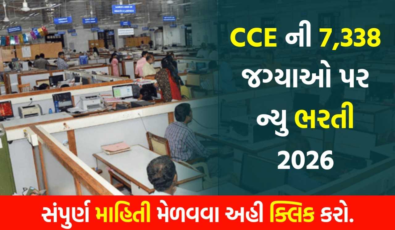 CCE ની ન્યુ 7338 જગ્યાઓ પર મોટી ભરતી જાહેર | New big recruitment of CCE ...